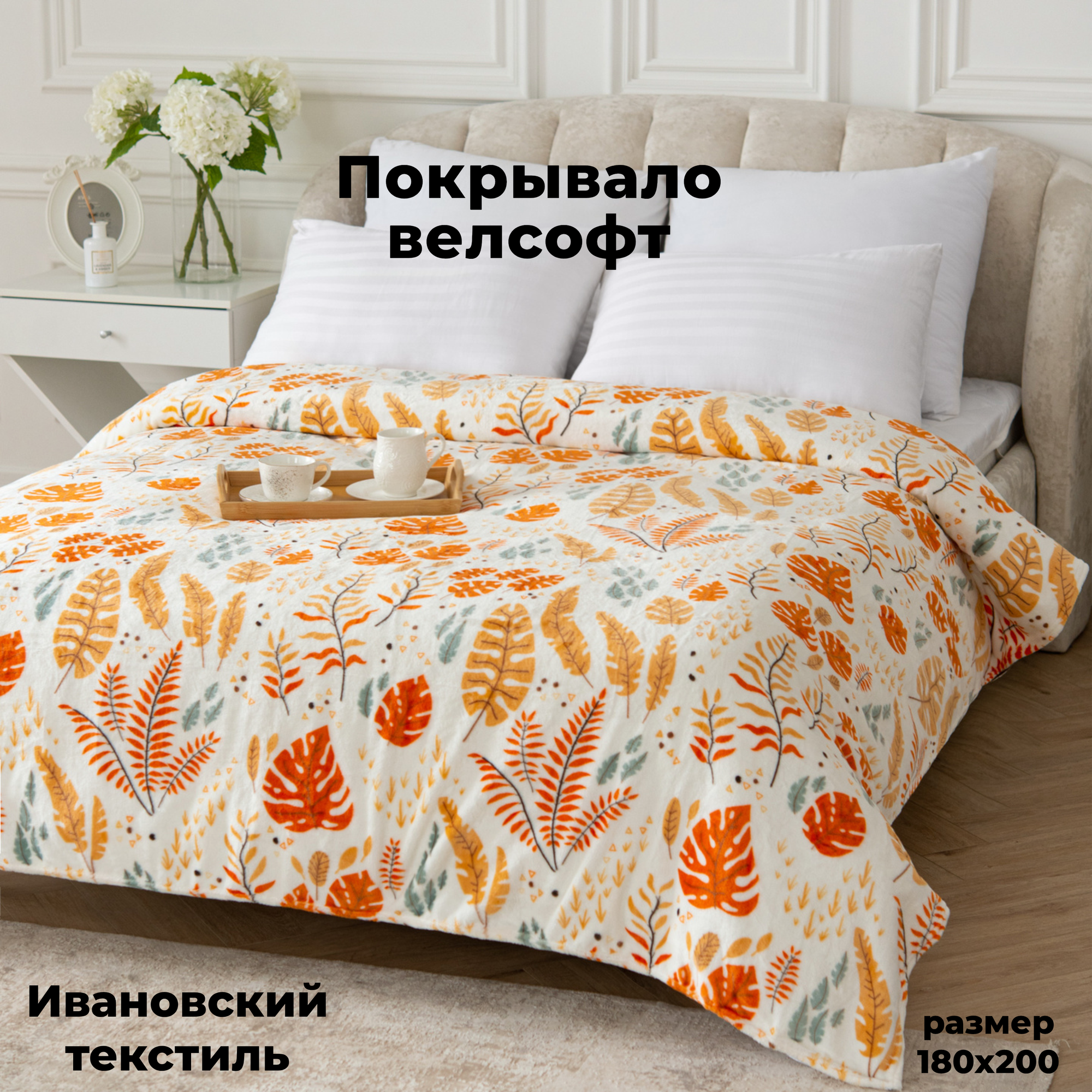 Плед "Сентябрь"180х200, велсофт, 100% полиэстер, Адель.