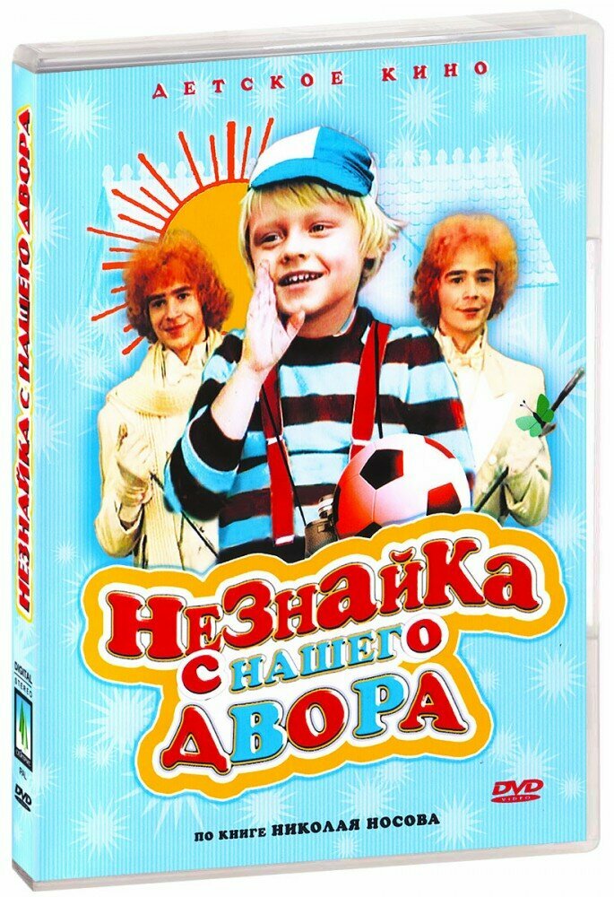 Незнайка с нашего двора (DVD-R) (1983 год, ДВД диск, DVD Box)