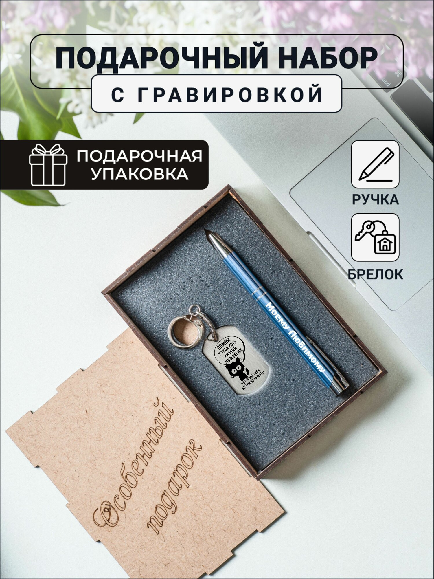 Подарочный набор ручка и брелок с гравировкой Моему любимому / Помни у тебя есть личный