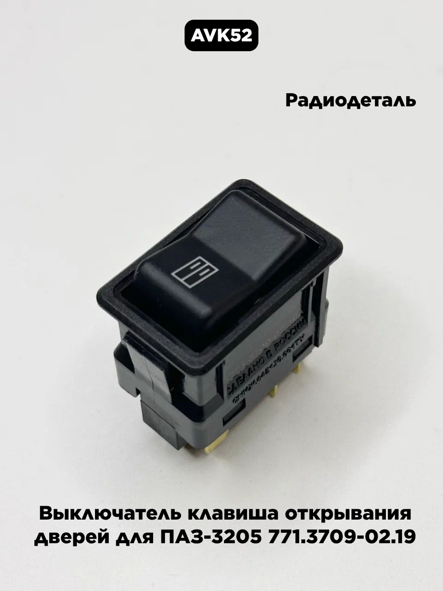Выключатель Радиодеталь 771.3709.02.19, для ПАЗ 3205, клавиша открытия дверей