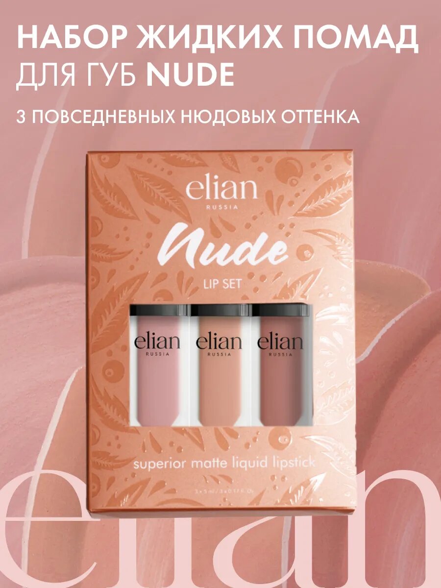 ELIAN RUSSIA Набор жидких матовых губных помад 3 шт нюдовые оттенки