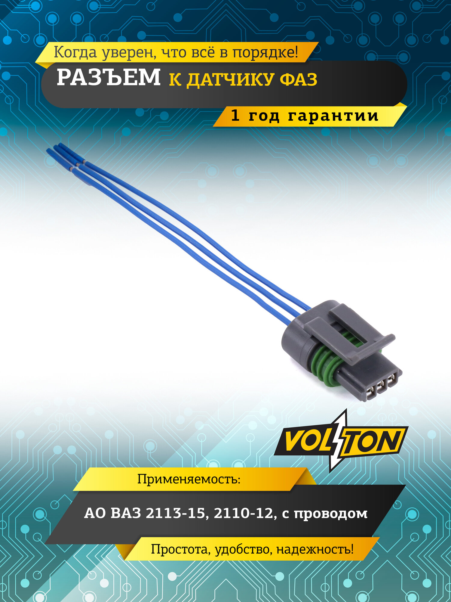 Разъём VOLTON к датчику фаз для ВАЗ-2113-15, 2110-12, с проводом