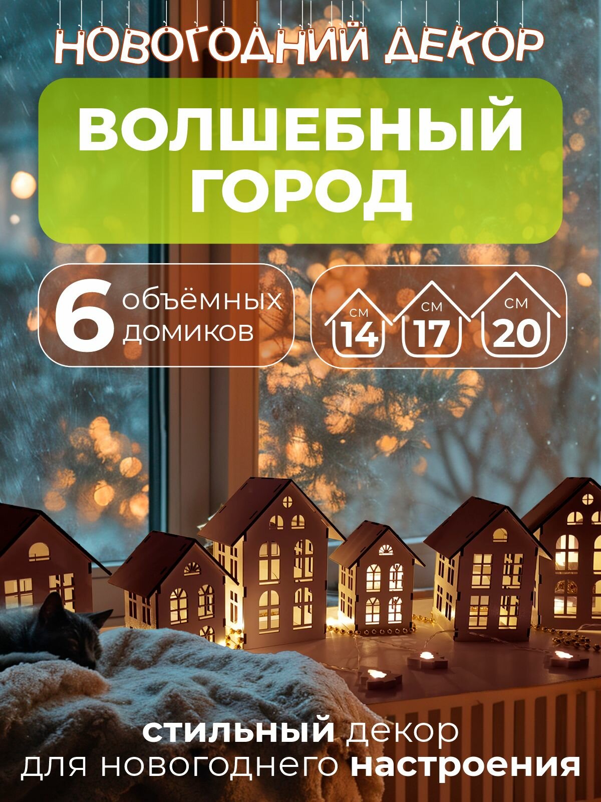 Новогодний украшения декорация Домики 6 шт. белые мдф РашДекор