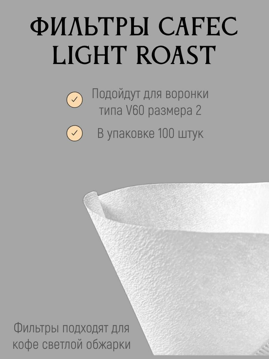 Фильтры Cafec Light Roast Coffee Paper Filter — фото 1