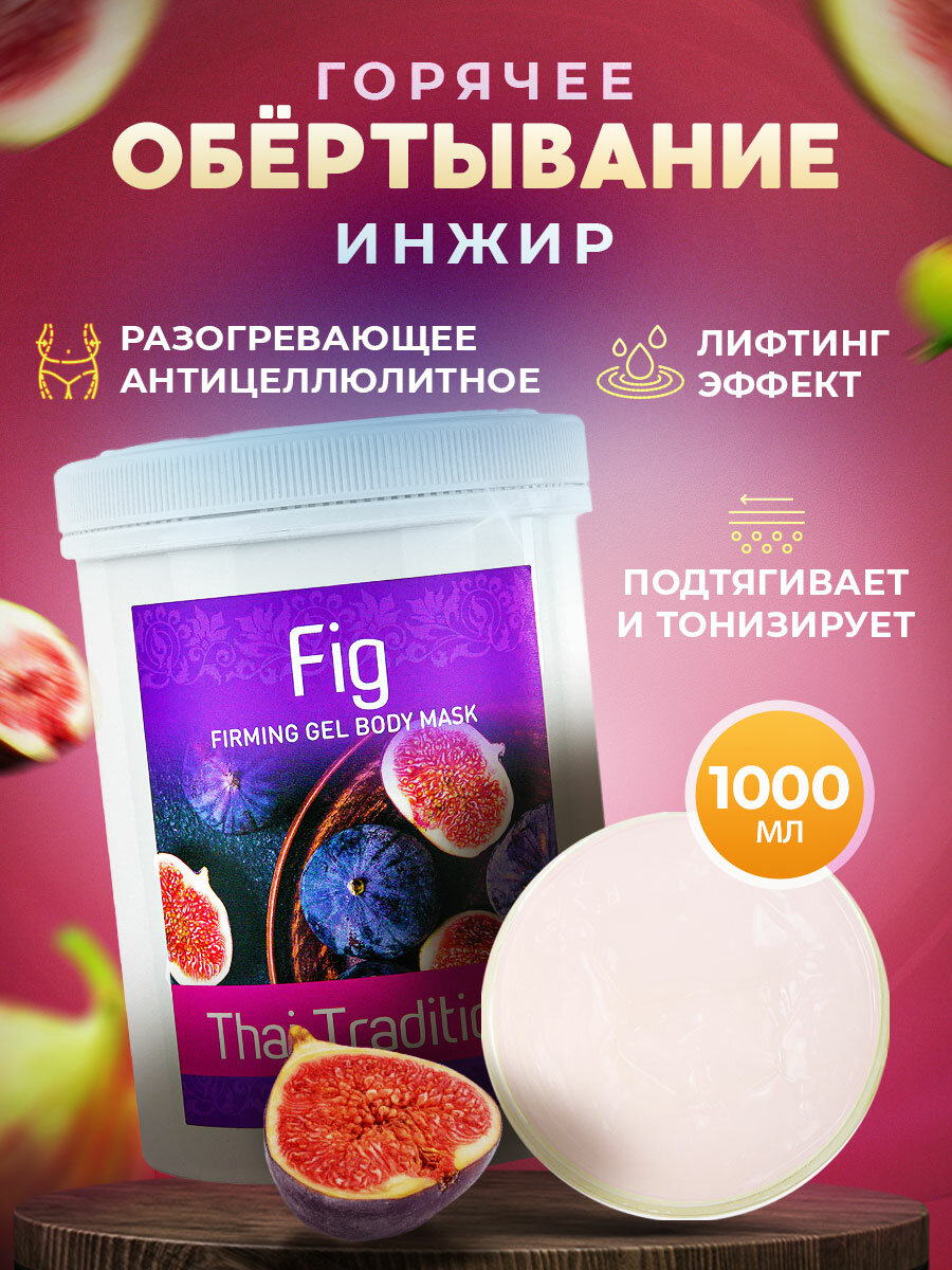 Обертывание для тела, маска косметическая антицеллюлитная лимфодренажная от целлюлита для похудения для упругости тела Thai Traditions Инжир, 1000 мл.
