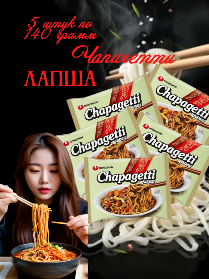 Лапша Чапагетти 140 грамм 5 штук