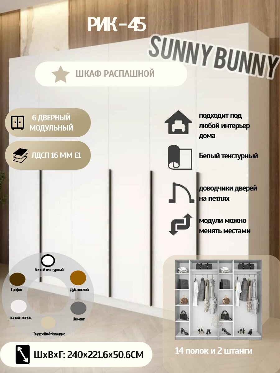 Шкаф распашной РИК 45, 6-ти дверный, модульный, (Белый текстурный), 221.6х240.2х50.6 см.
