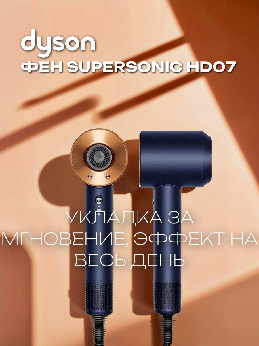 Фен Dyson Supersonic HD07 Prussian Blue/Rich Copper 113312-01