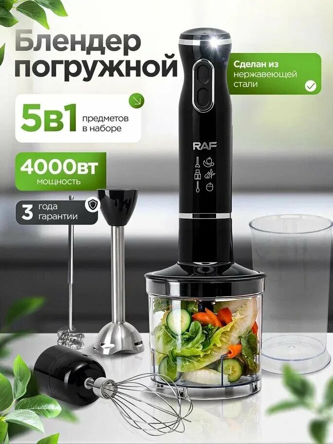 Погружной блендер "5 в 1", 4000Вт, мощность, лезвия из нержавеющей стали