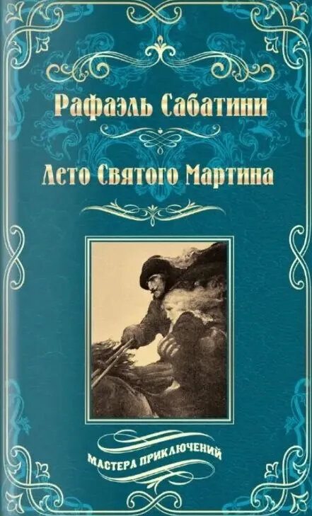 Лето Святого Мартина