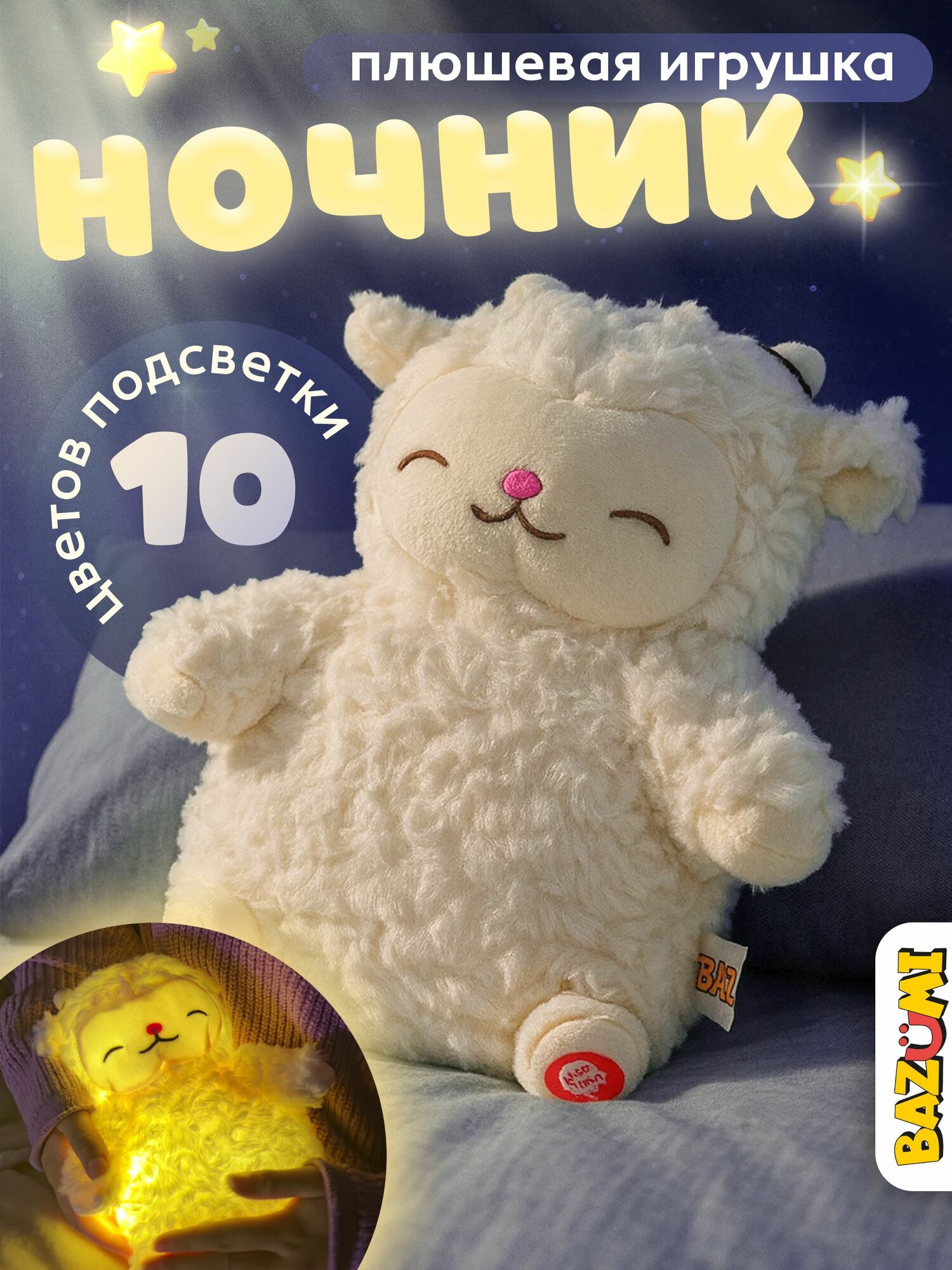 Мягкая игрушка ночник Овечка, для сна, плюшевый, белый