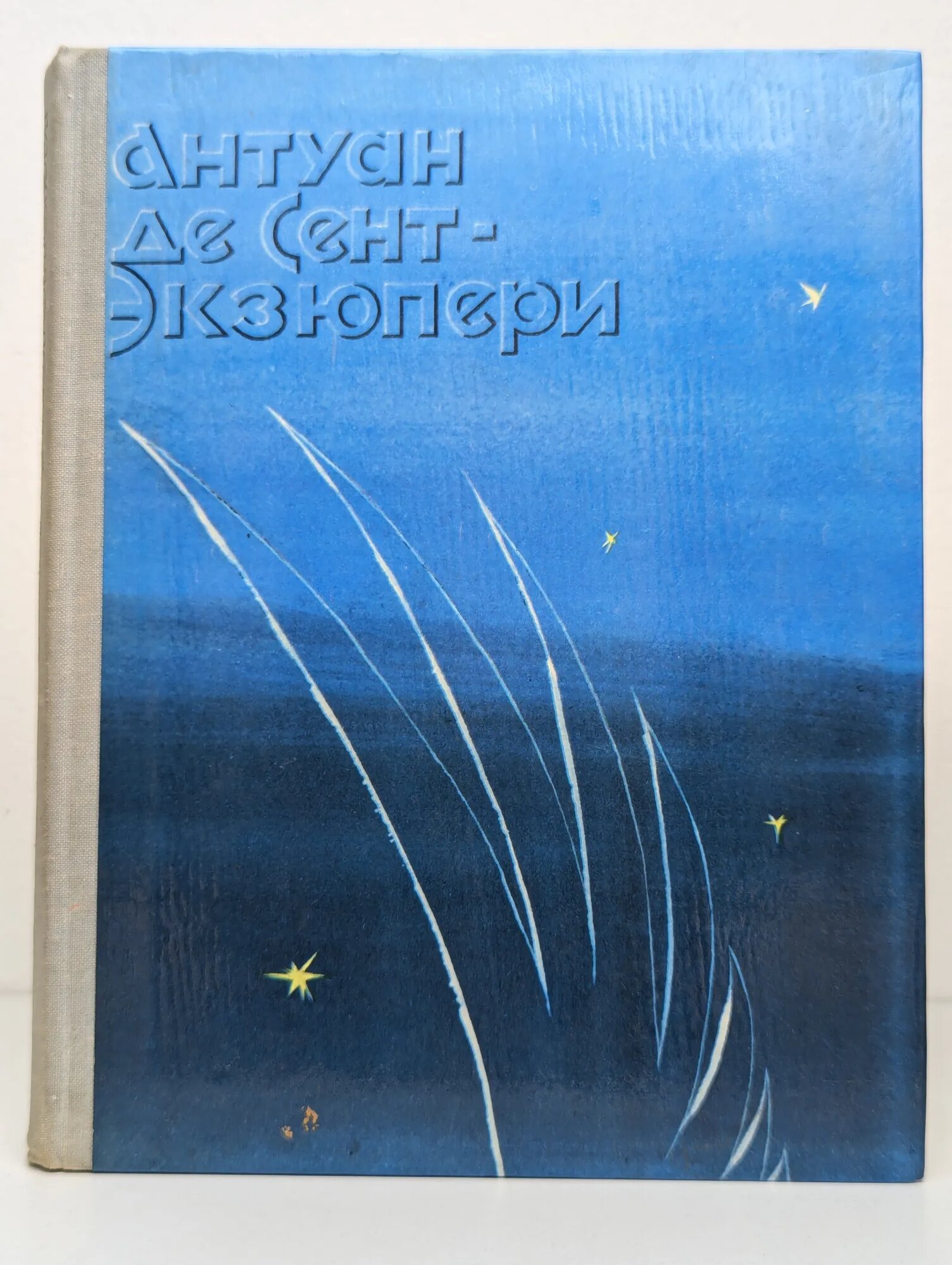 Ночной полет. Планета людей. Военный летчик. Письмо заложнику. Маленький принц Сент-Экзюпери Антуан де 1979