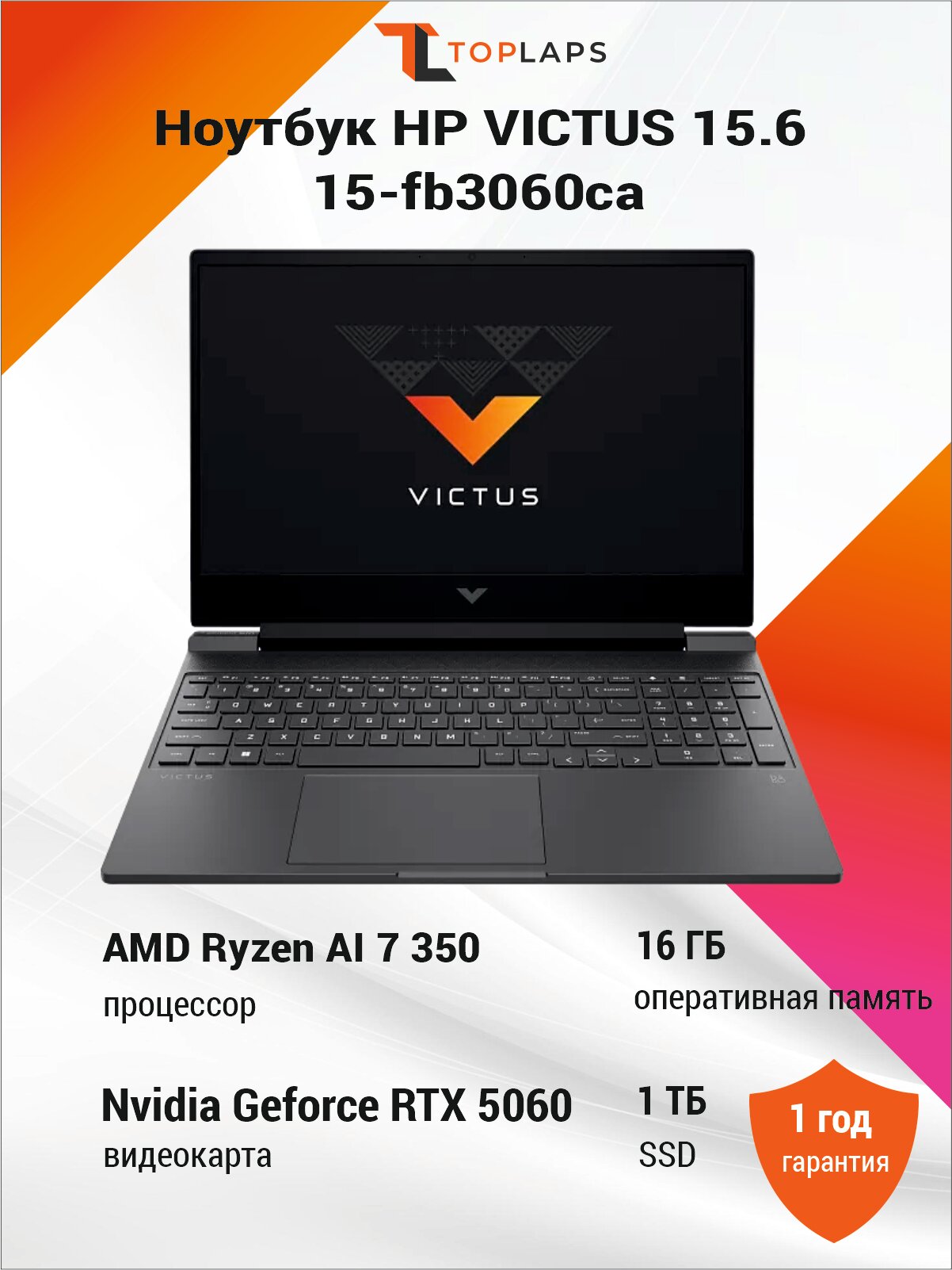 Ноутбук HP VICTUS 15.6" 1920x1080 FHD 144Hz IPS (AMD Ryzen AI 7 350, 16GB DDR5, 1TB SSD, RTX 5060, Win 11) 15-fb3060ca