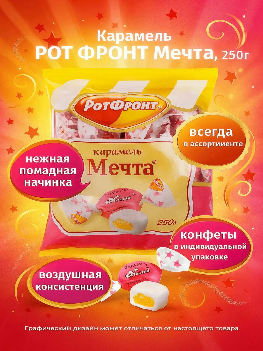 Карамель РОТ фронт Мечта, 250г