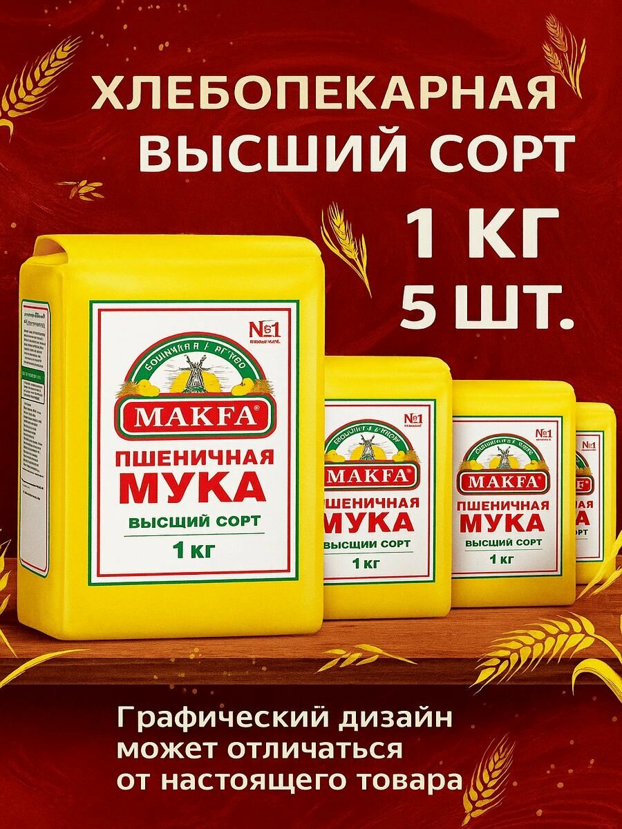 Мука пшеничная MAKFA хлебопекарная высший сорт, 1кг x 5 упаковок