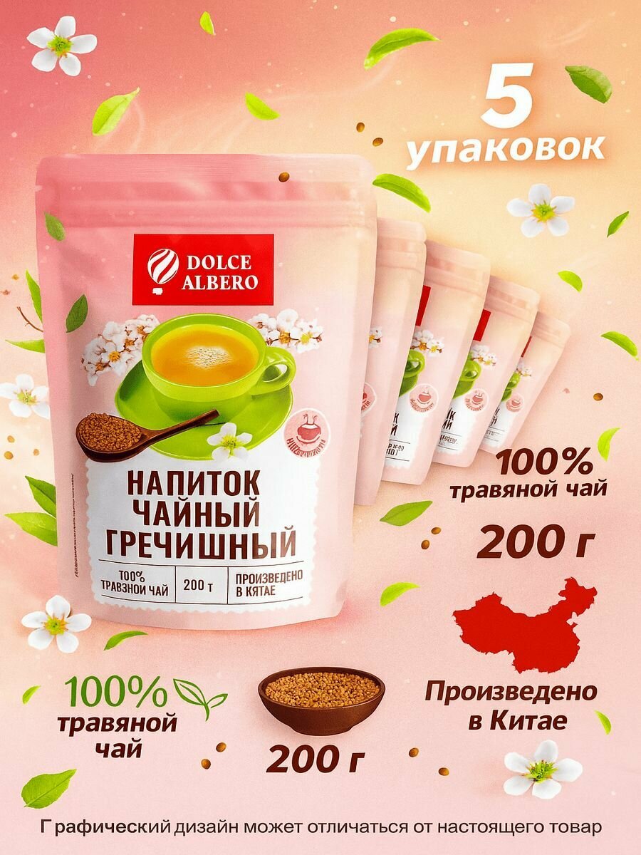 Напитой чайный Гречишный, 200г x 5 упаковок