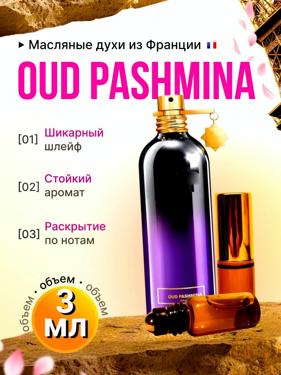 Oud Pashmina/Оуд Пасхмина Духи Масляные Стойкие