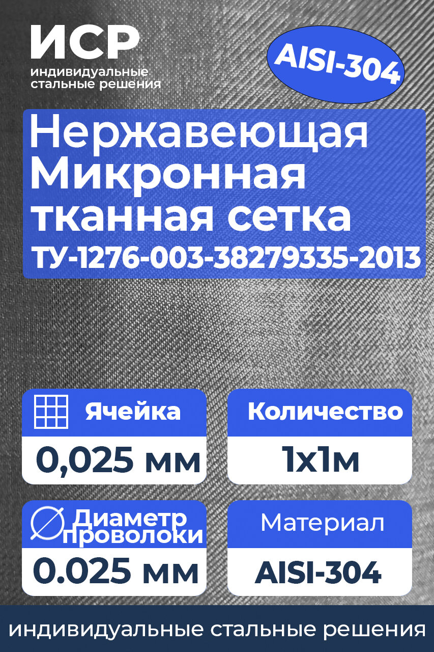 Сетка нержавеющая микронная ТУ 1276-003-38279335-2013 Ячейка 0,025 Проволока 0,025 Рулон 1х1метра