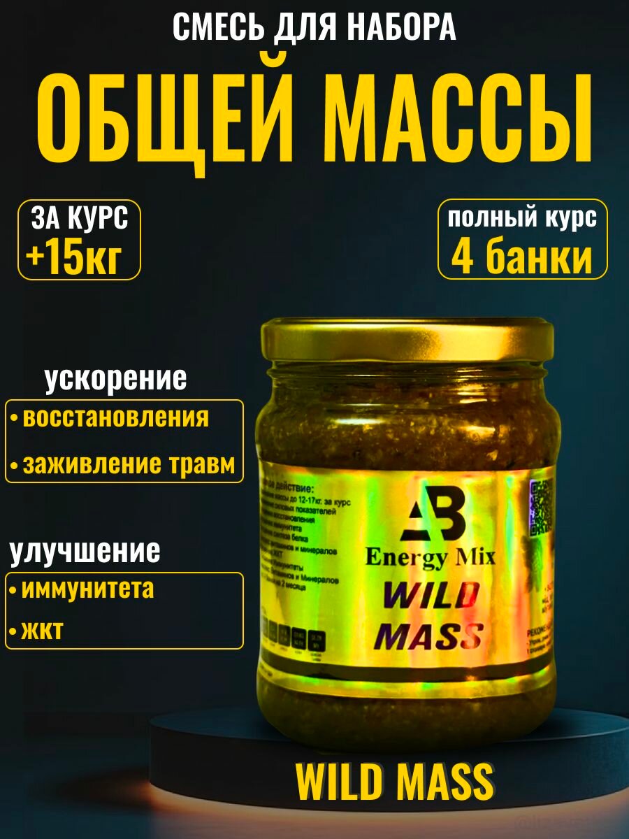 Wild Mass / Дикая Масса - смесь способствующее сильному увеличению общей массы