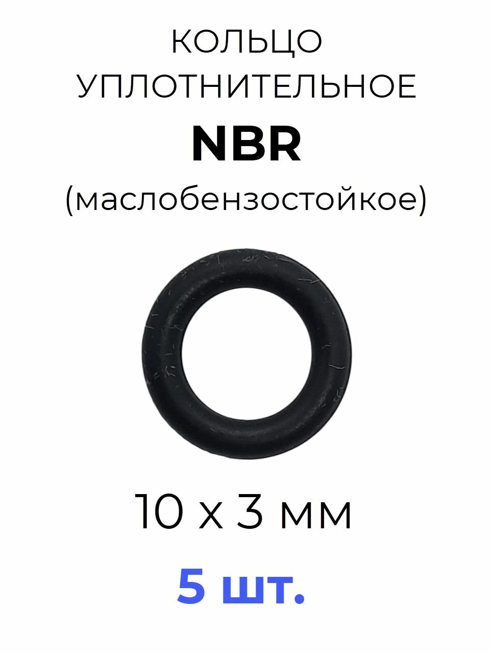 Кольцо уплотнительное 10х16х3 NBR70 маслобензостойкое 5 шт.