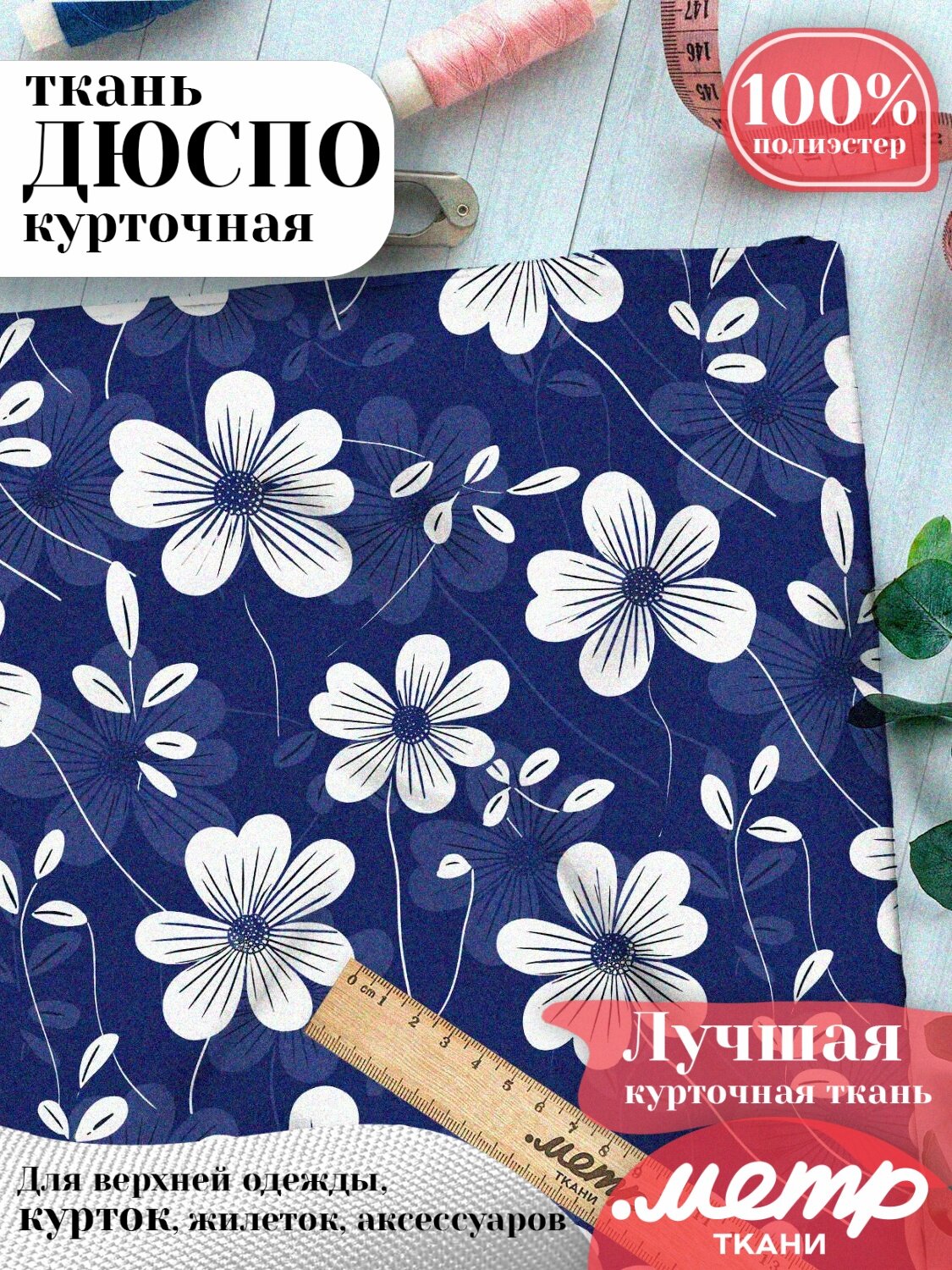 Дюспо 240T WR PU Milky ткань для шитья, 85 г/м , отрез 147х100 см, плащевая ткань, курточная, рисунок, принт