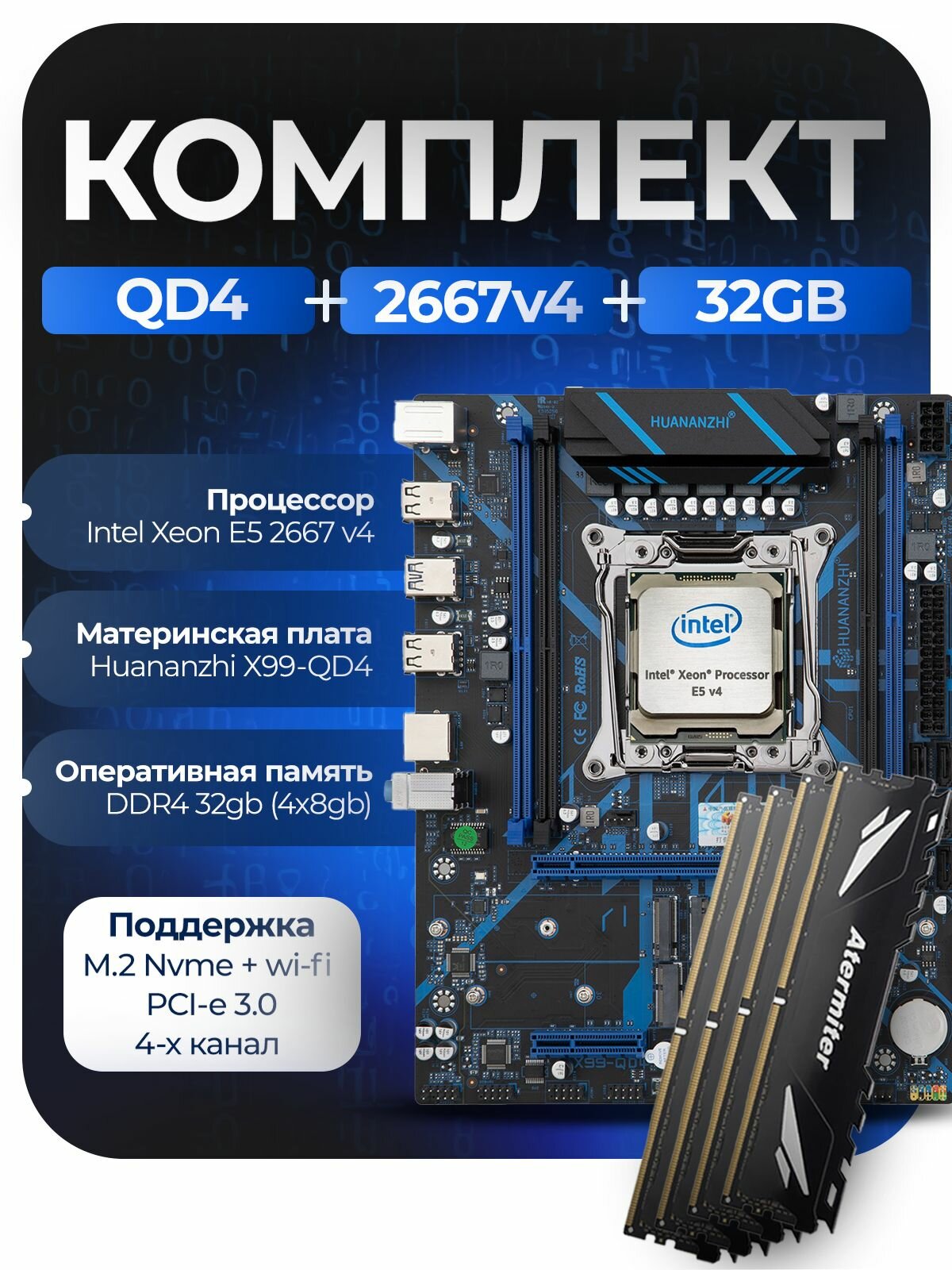 Комплект X99: Huananzhi QD4 + Xeon 2667v4 + 32Gb (4x8Gb) AT