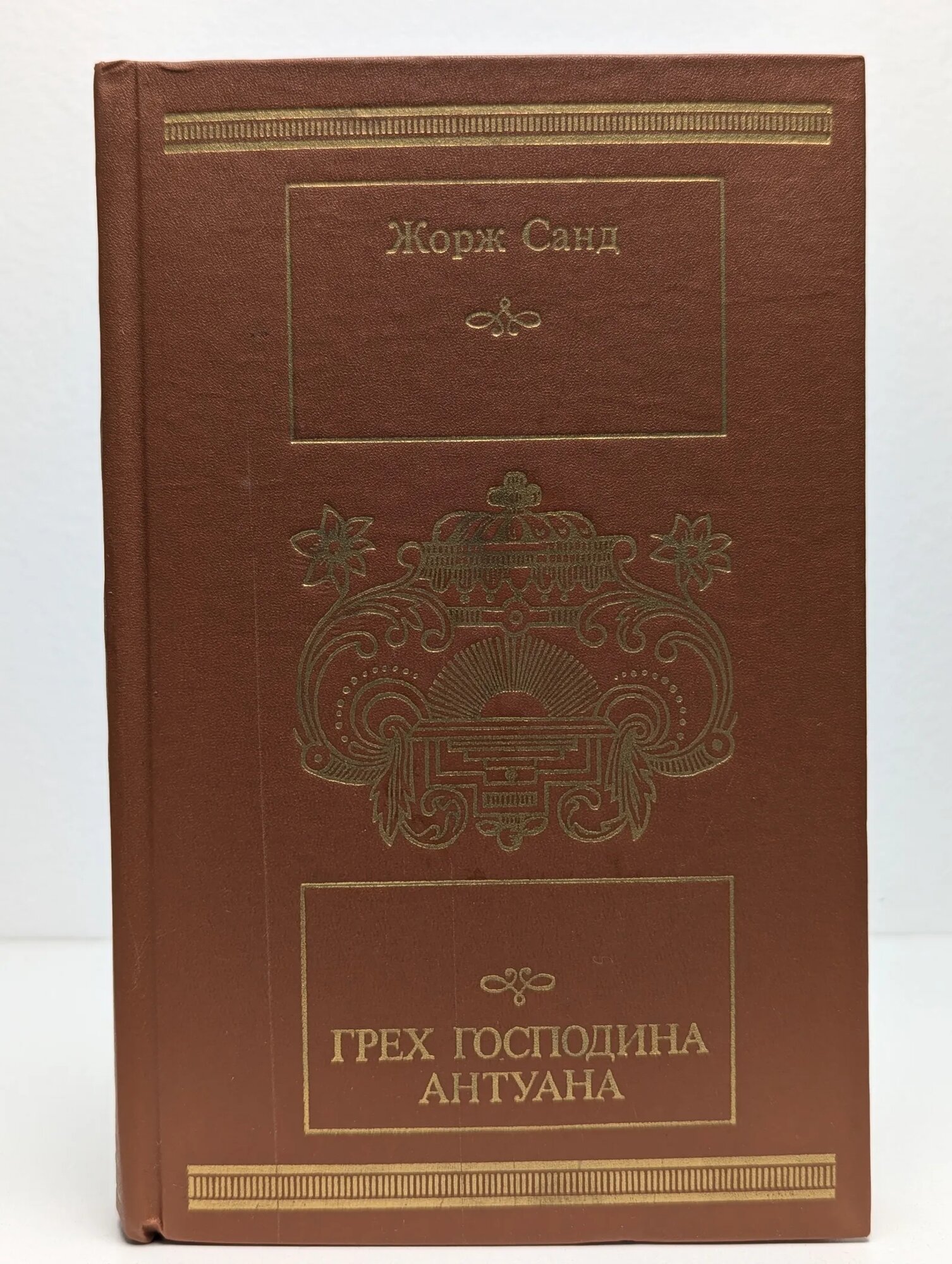 Грех господина Антуана Санд Жорж 1989