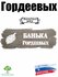 Гордеевых Банька. Табличка для бани