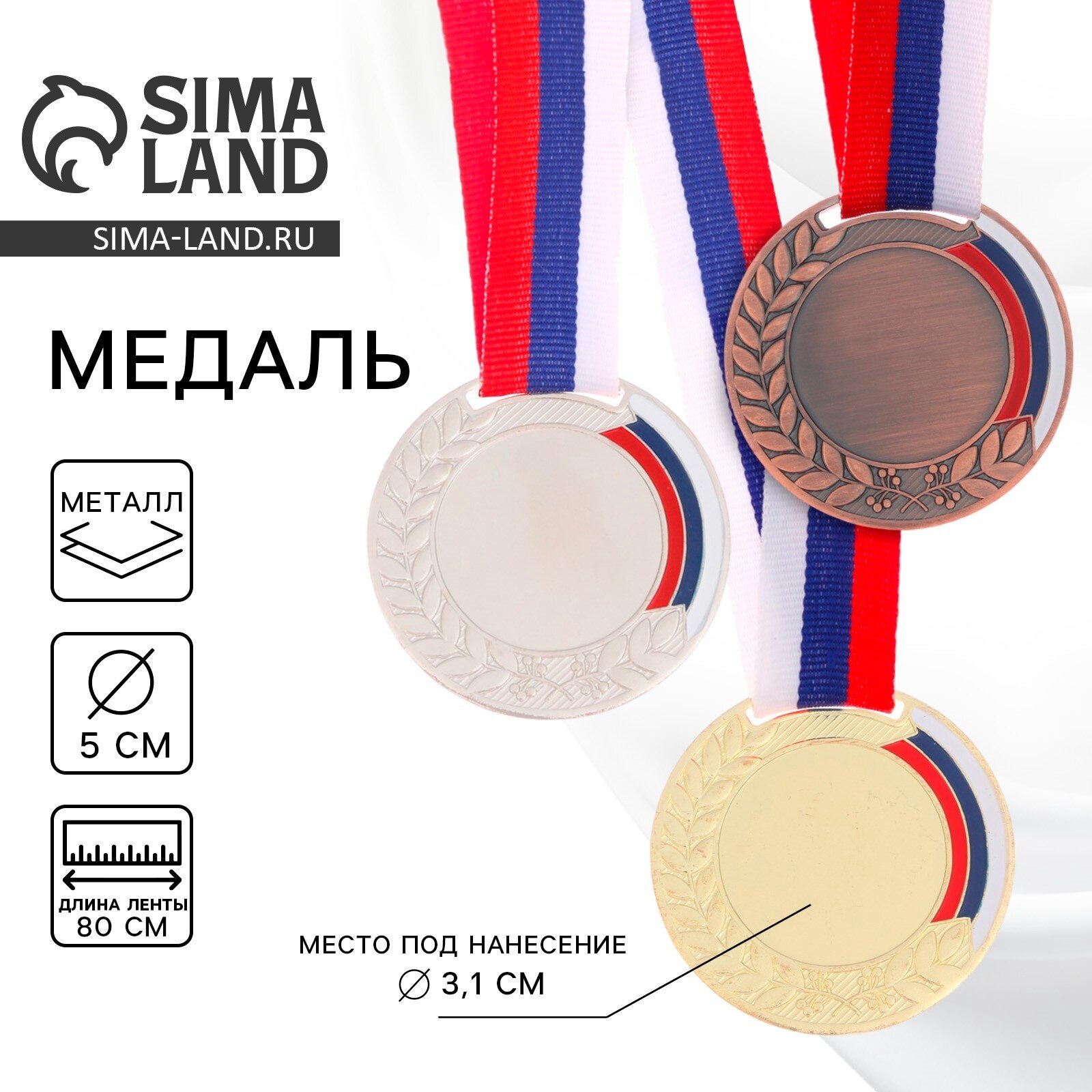 Медаль под нанесение «Лавры», d=5 см, бронза, с лентой триколор
