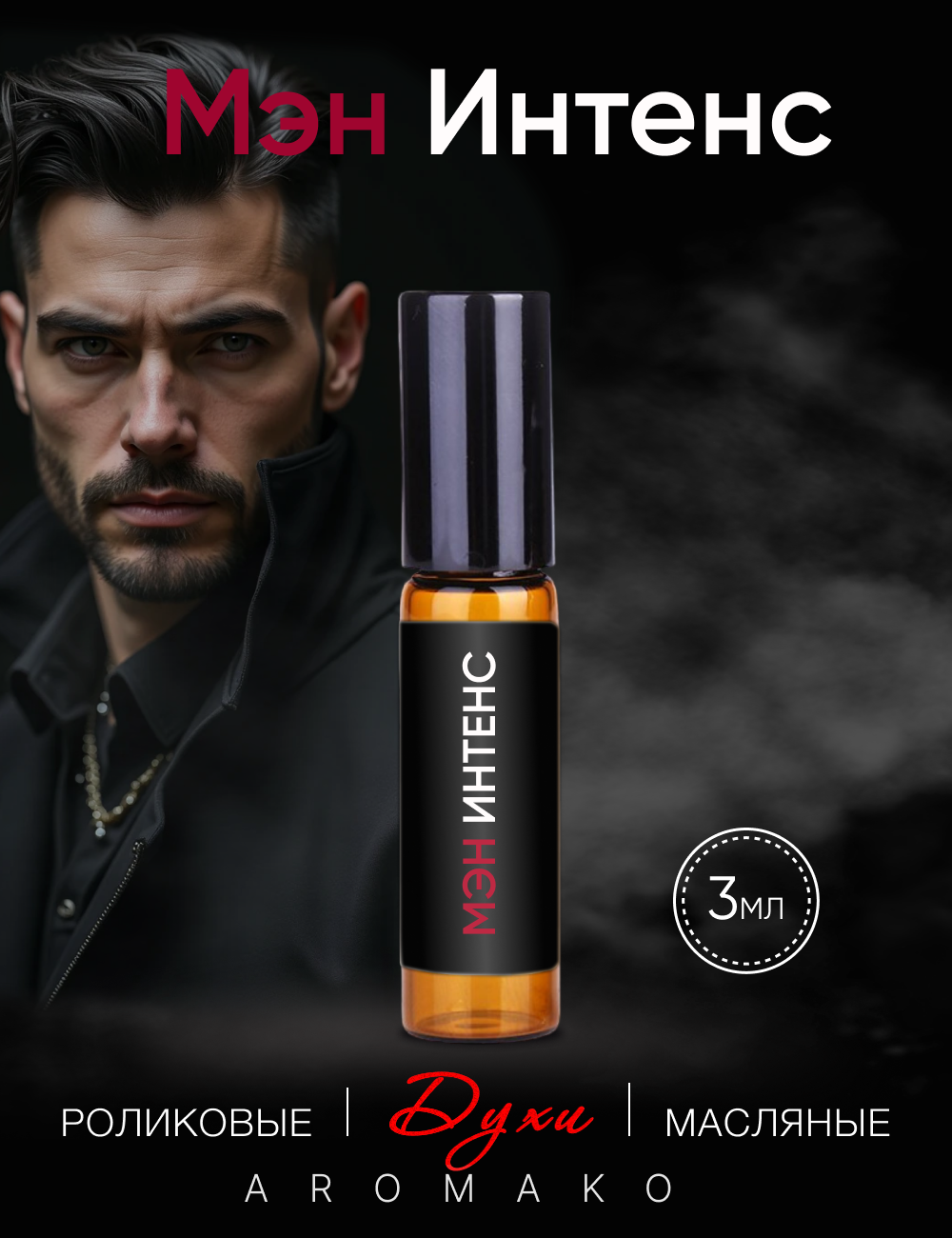 Масляные духи AromaKo "Мэн Интенс", роликовый аппликатор, унисекс, 3мл