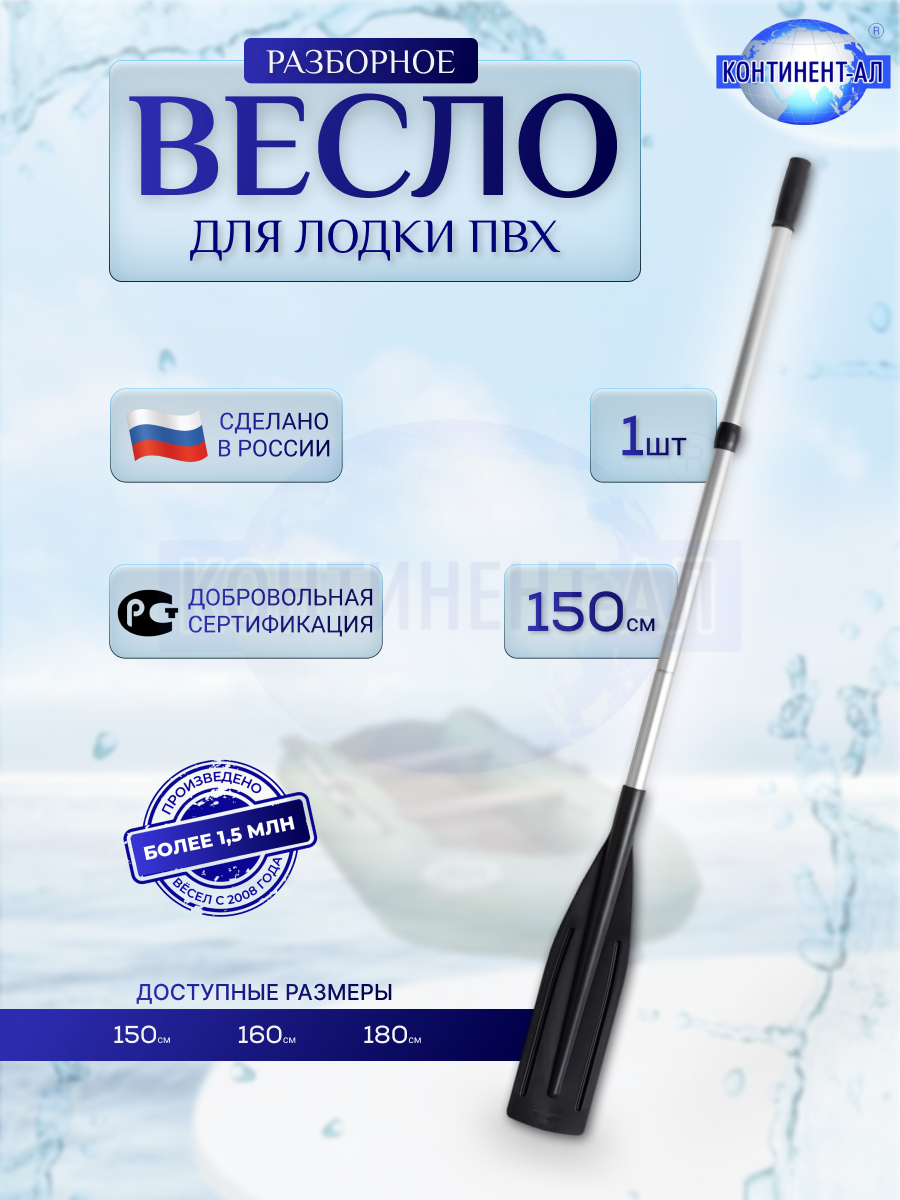 Весло разборное для лодки ПВХ, Континент-Ал - длина 1,5 м, лопасть 12,5 см, узкая лопасть