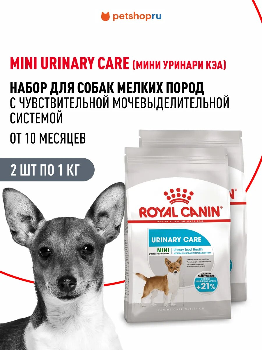 Royal Canin Набор 1+1 Для собак с чувствительной моч. системой, 2 кг