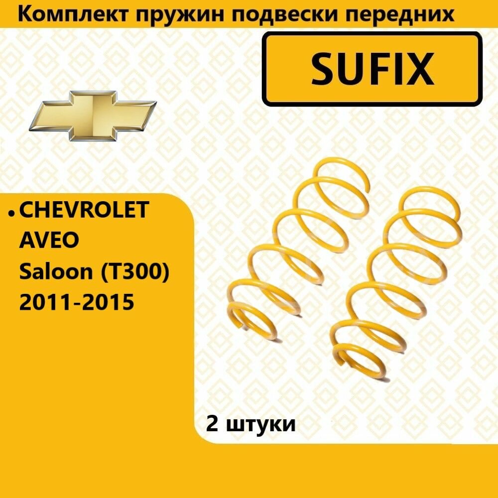 Комплект пружин подвески передних, шевроле авео / CHEVROLET AVEO Saloon (T300) 2011-2015