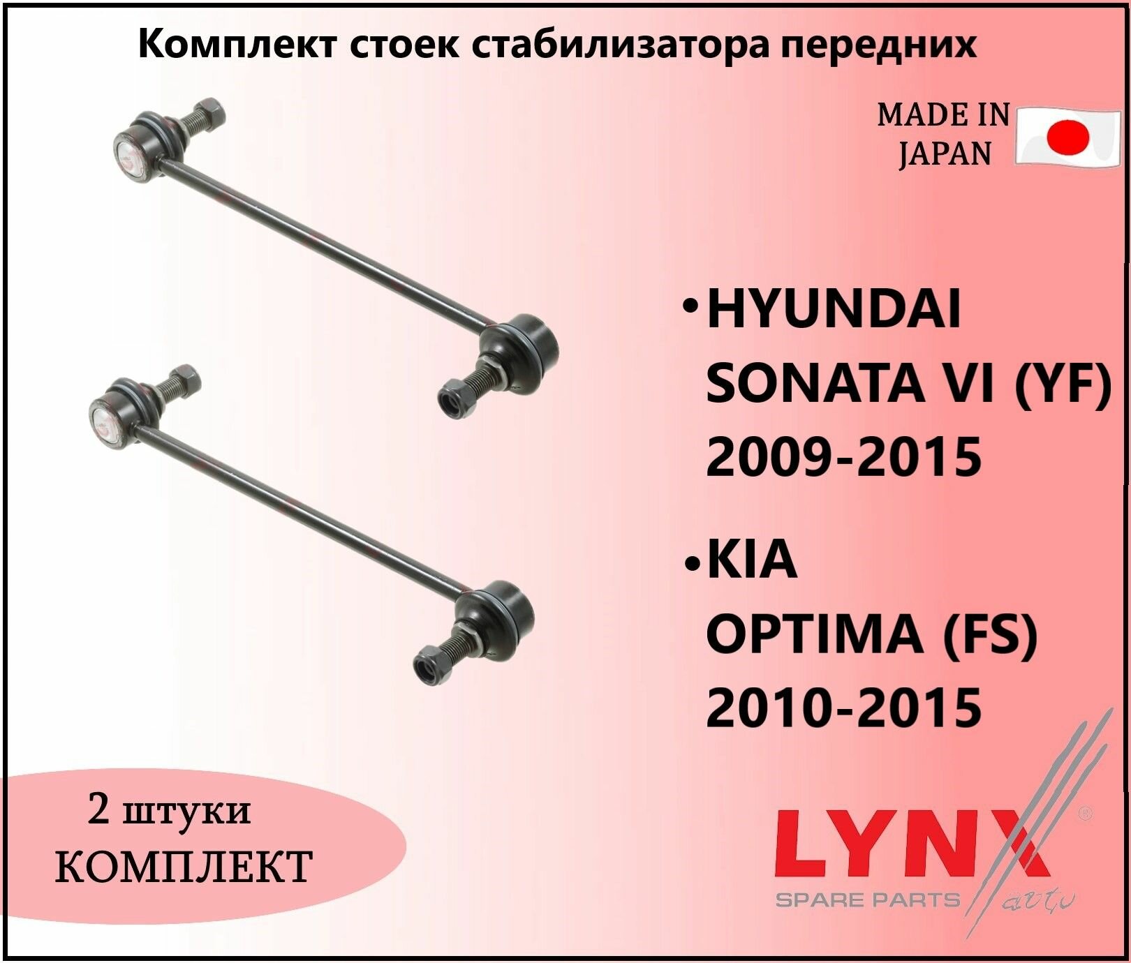 Комплект стоек стабилизатора передних, хендай соната / HYUNDAI SONATA VI (YF) 2009-2015, киа оптима / KIA OPTIMA (FS) 2010-2015