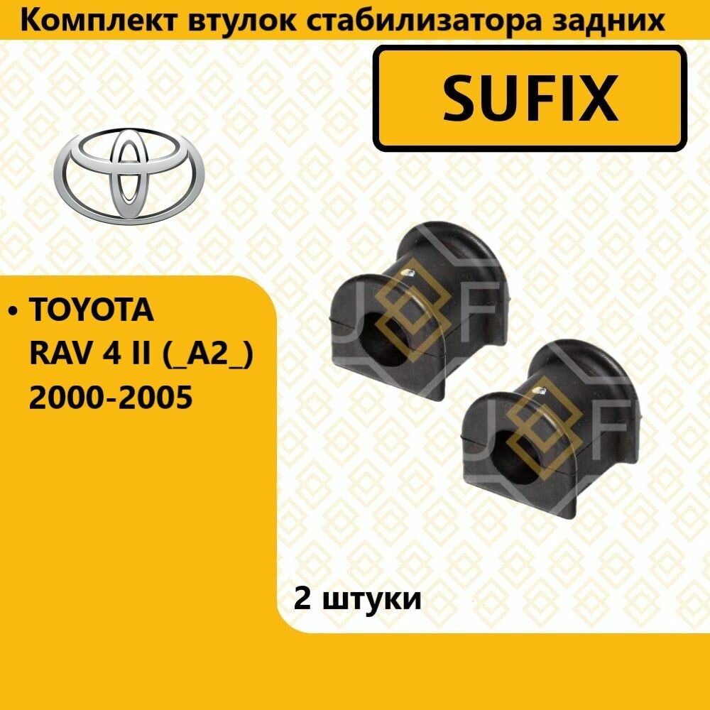 Комплект втулок стабилизатора задних, тойота рав 4 / TOYOTA RAV 4 II (_A2_) 2000-2005