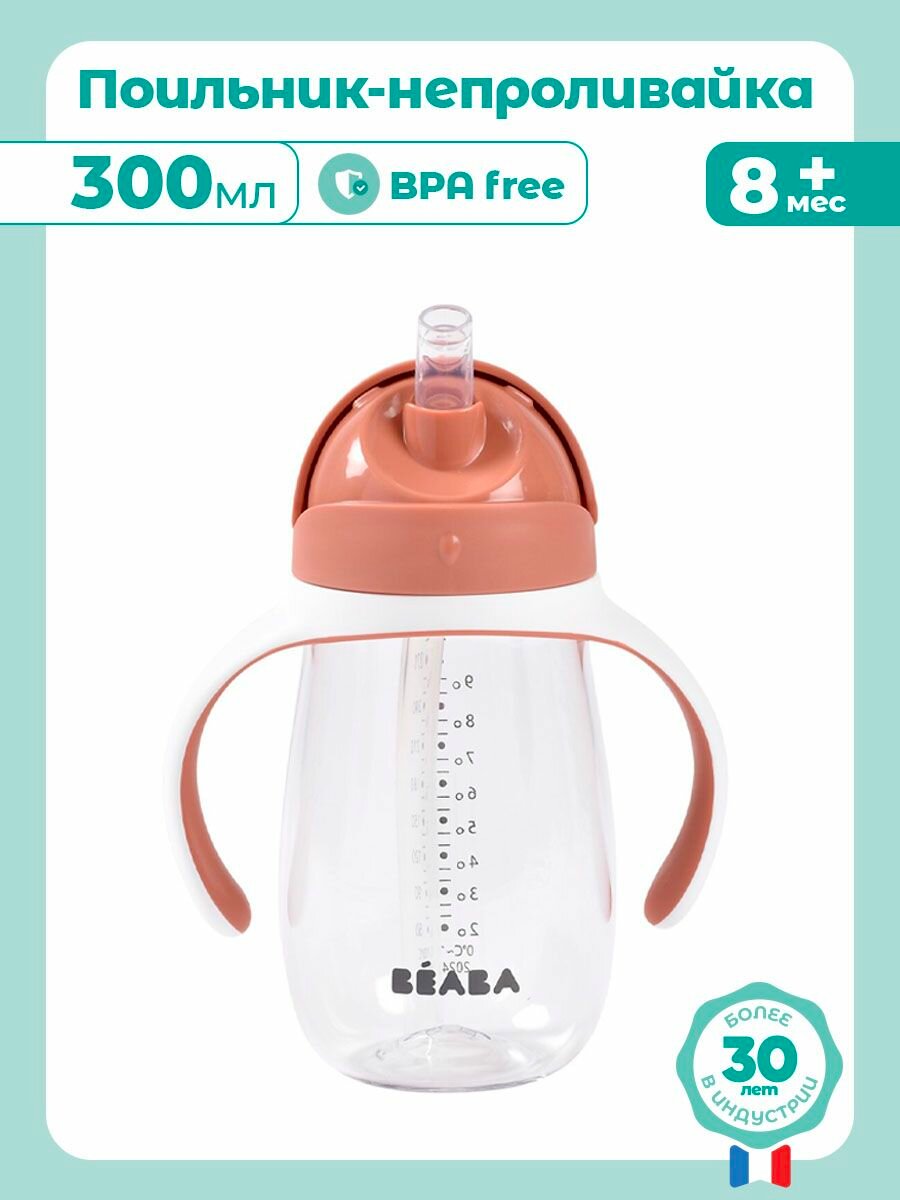BEABA поильник с трубочкой детский, бутылочка для воды 300 мл, поильник непроливайка для ребенка