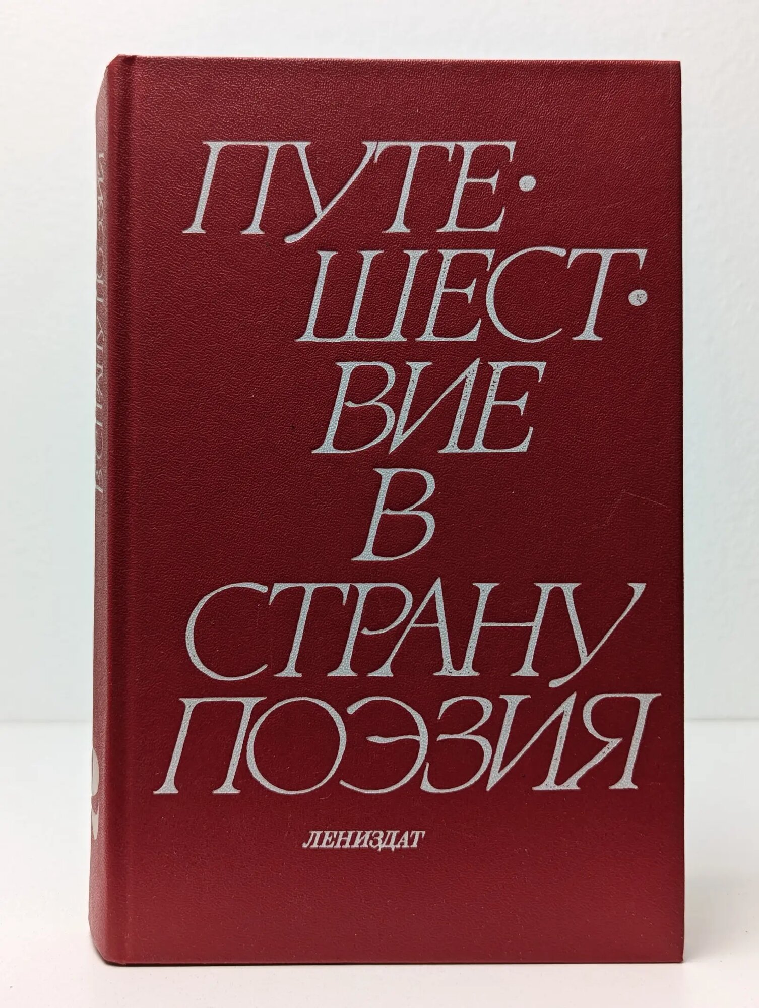 Путешествие в страну Поэзия. В 2 книгах. Книга 2 Сборник 1988