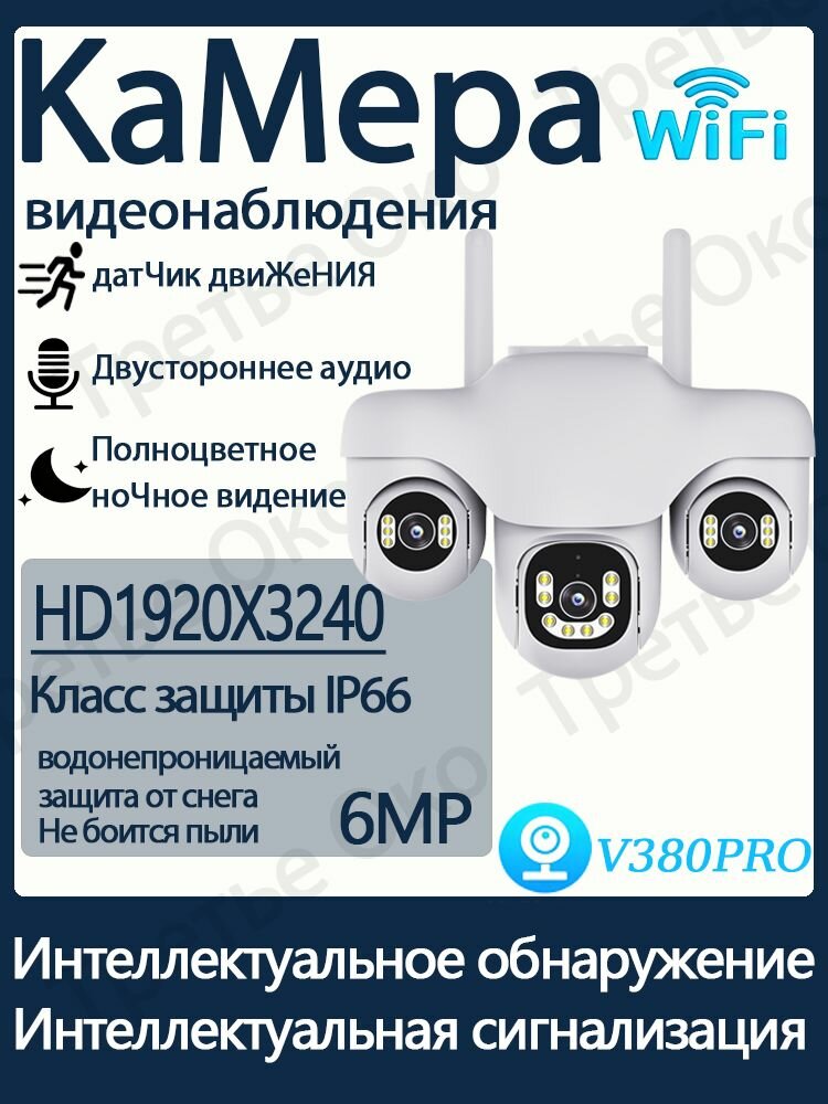 Камера видеонаблюдения WIFI, три камеры, три дисплея, качество изображения сверхвысокой четкости, 6 миллионов пикселей, уровень защиты IP66