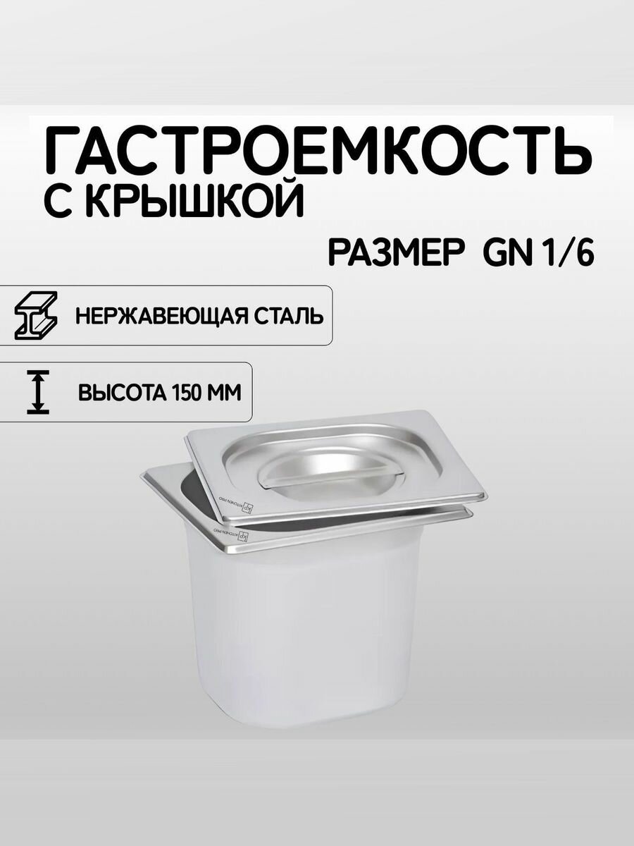 Гастроемкость GN 1/6-150 мм с крышкой, нержавеющая сталь