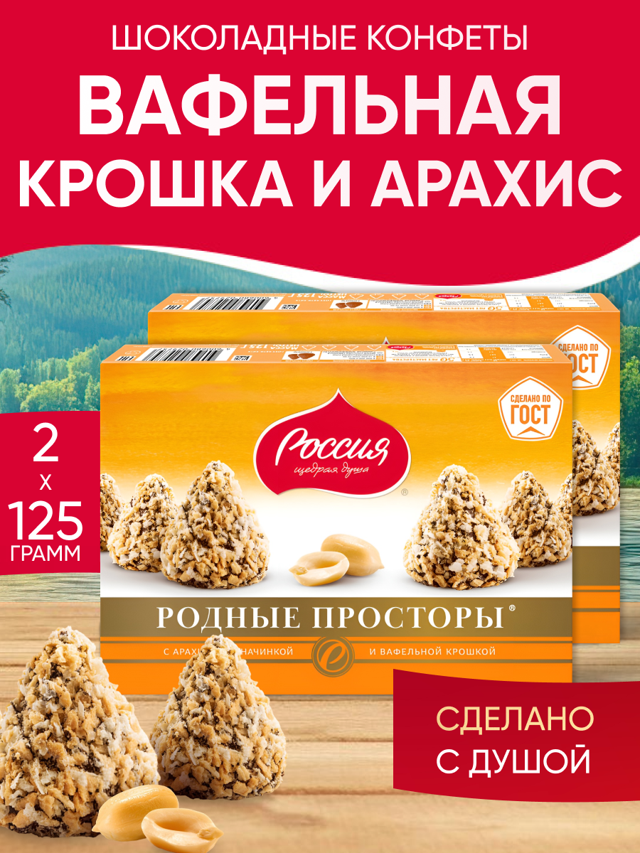 Конфеты Россия-Щедрая душа! шоколадные с вафельной крошкой 2 шт по 125 г