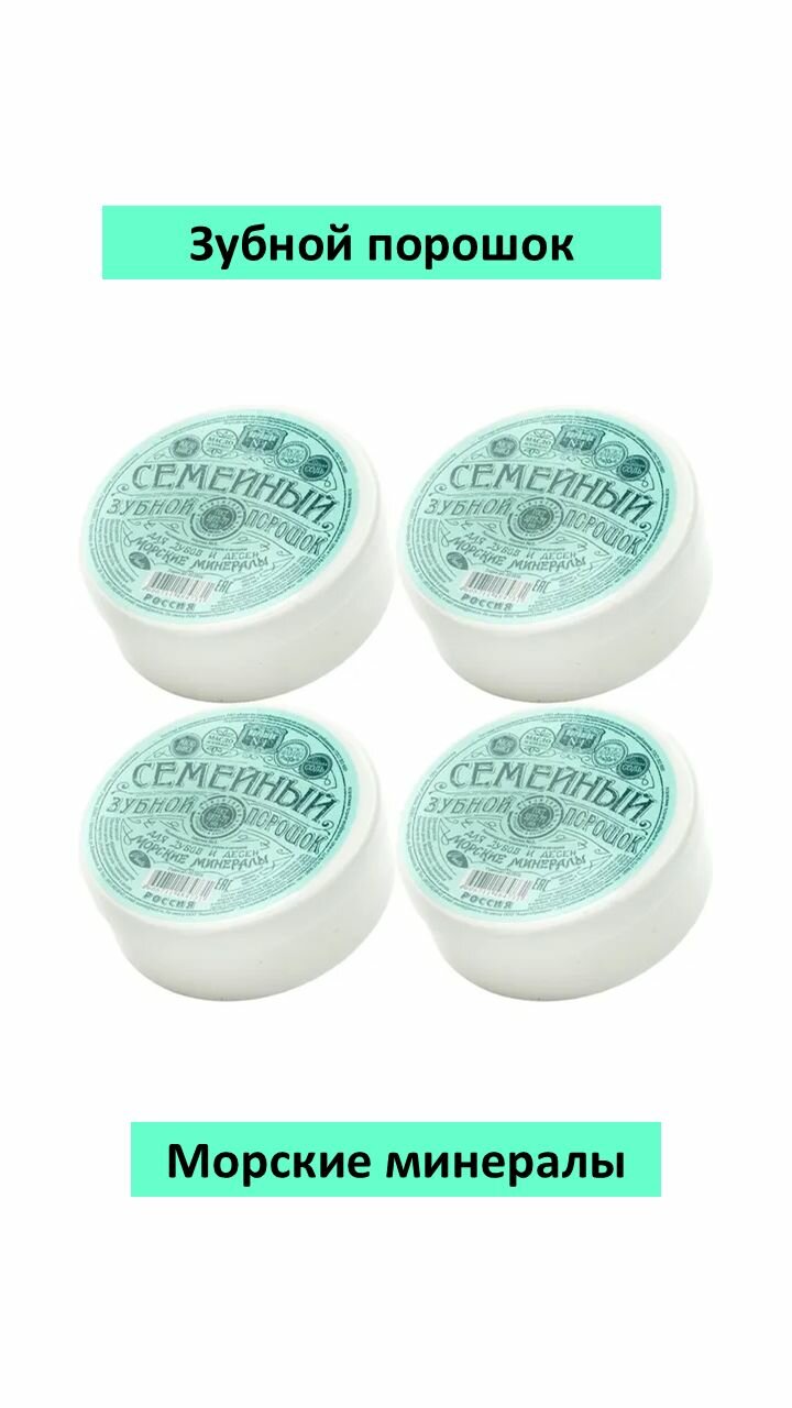 Зубной порошок Аванта Семейный с морскими минералами 140 см3 4 штуки