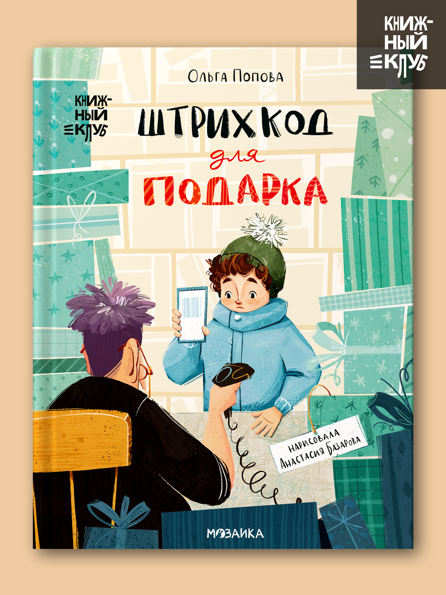 Книга для детей и малышей "Книжный клуб" Штрихкод для подарка, Сам почитаю, познавательная литература
