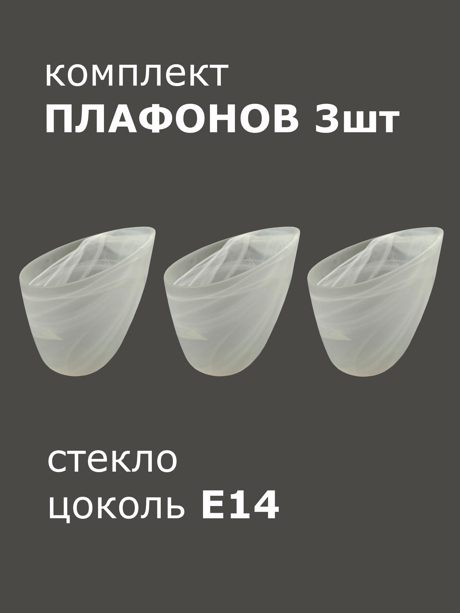 Комплект плафонов 3 шт Копыто алеб мат, Е14