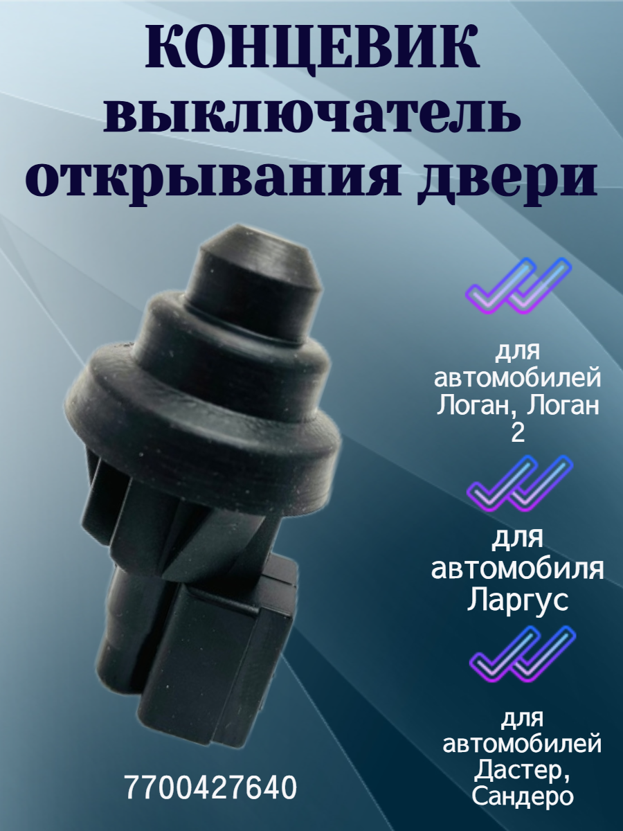 Концевик выключатель открытия двери для Ларгус, Логан, Логан 2, Дастер, Сандеро