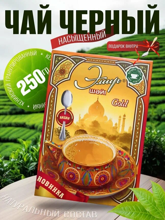 Чай жамбо "Эмир", черный, гранулированный, высший сорт, 250г