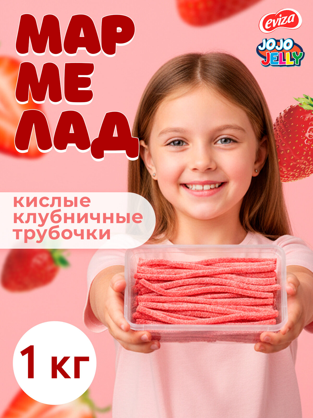 Жевательный мармелад - кислые трубочки с начинкой 1кг / Eviza / Клубника