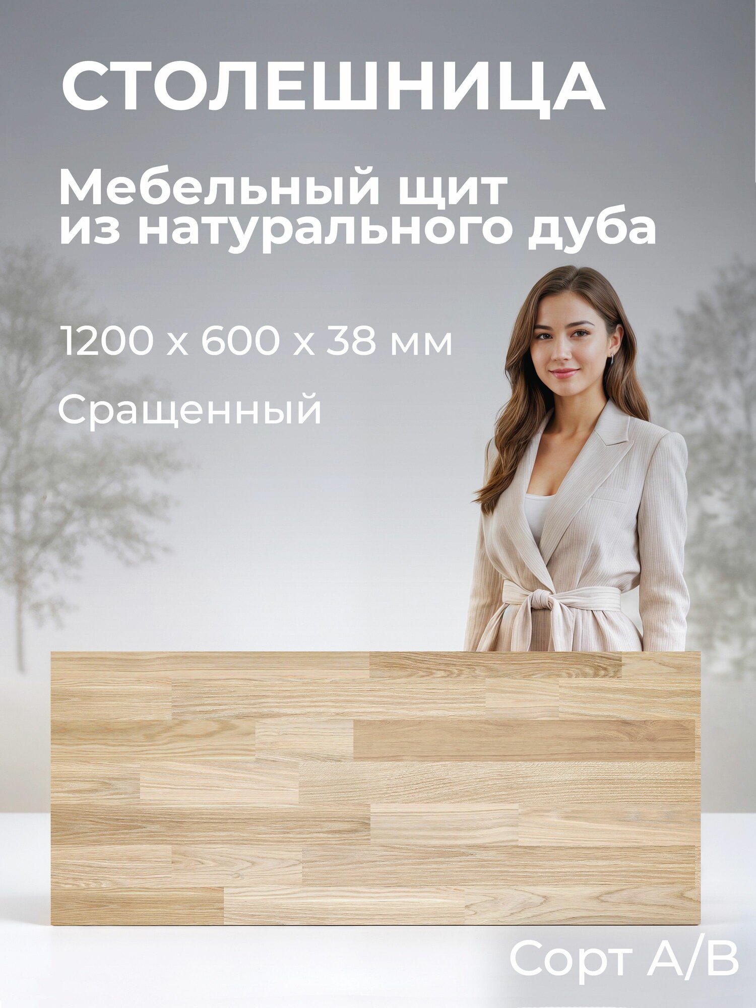 Мебельный щит Дуб АВ Сращенный (клееный) 1200x600x38 мм столешницы, подоконники, ступени древо