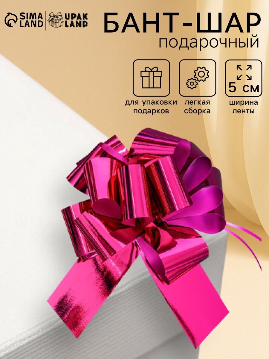 Бант подарочный UPAK LAND - шар № 5, для упаковки подарков, цвет фуксия