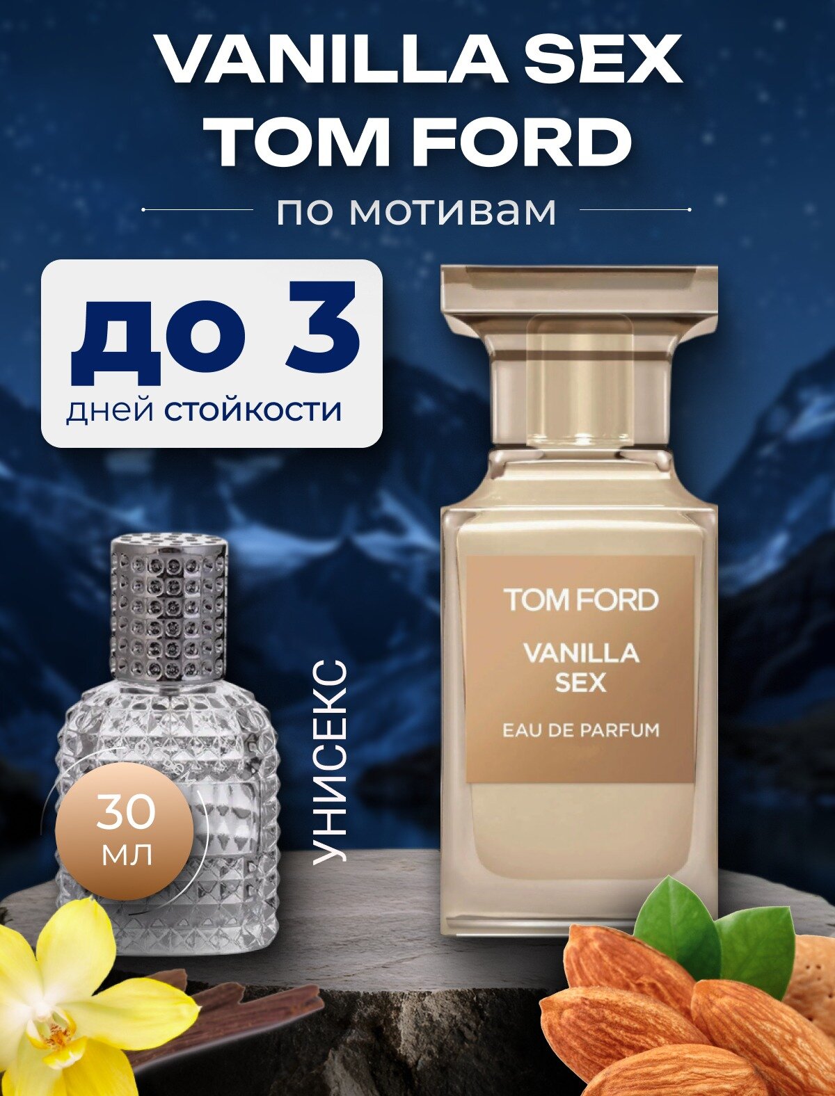 Духи по мотивам "Vanilla sex", унисекс, флакон со спреем 30 мл.
