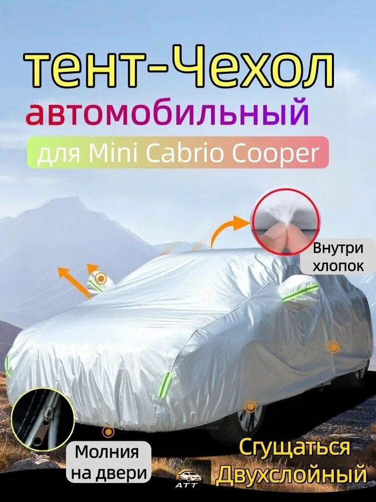 Чехол на автомобиль Mini Cabrio Cooper зимний, защитный/высокопрочный，Сгущаться двухслойный с мягкой подкладкой, от царапин и плесени, Оксфорд, 1 шт.